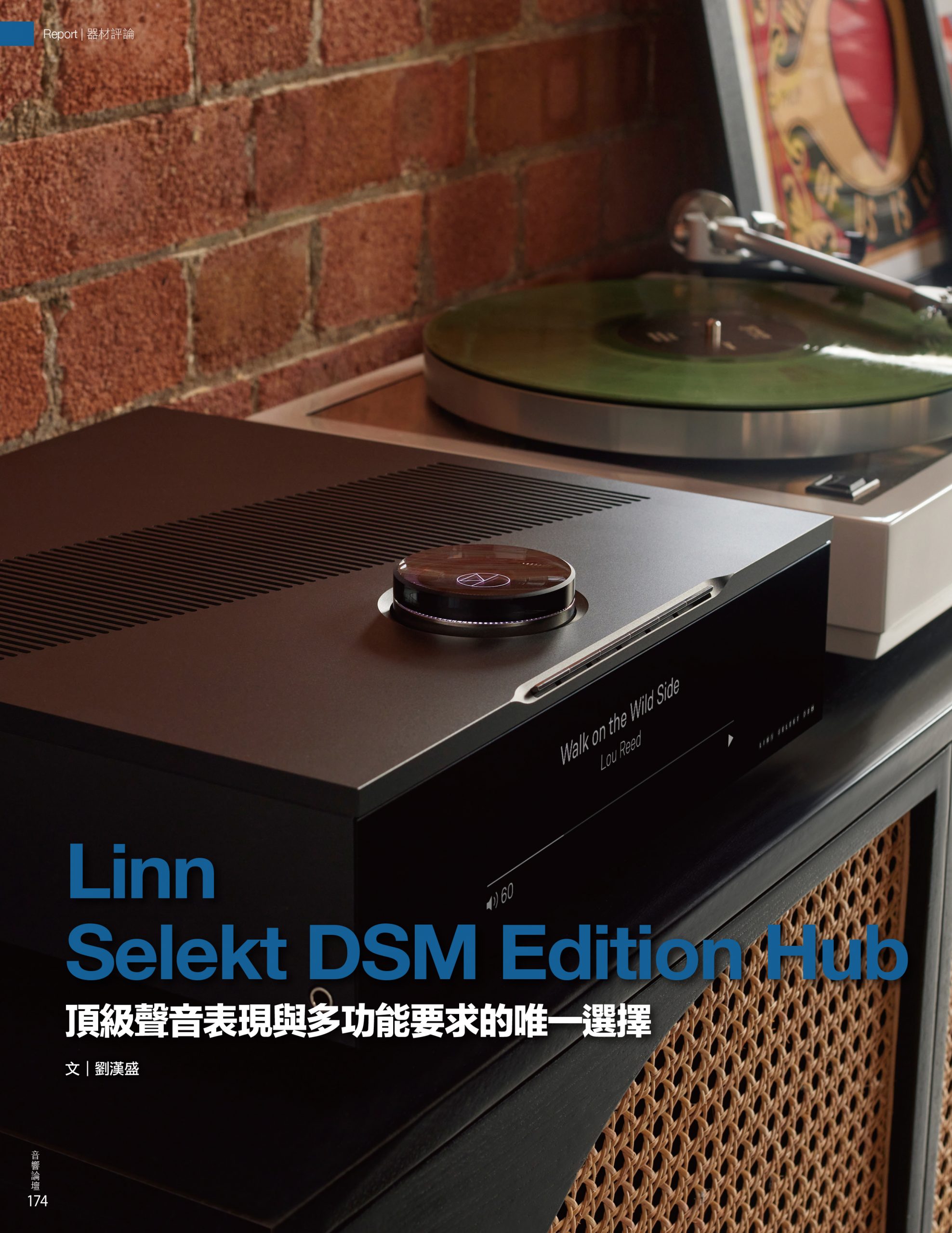 Linn Selekt DSM Edition Hub 頂級聲音表現與多功能要求的唯一選擇 - 環球知音 • 大道知音