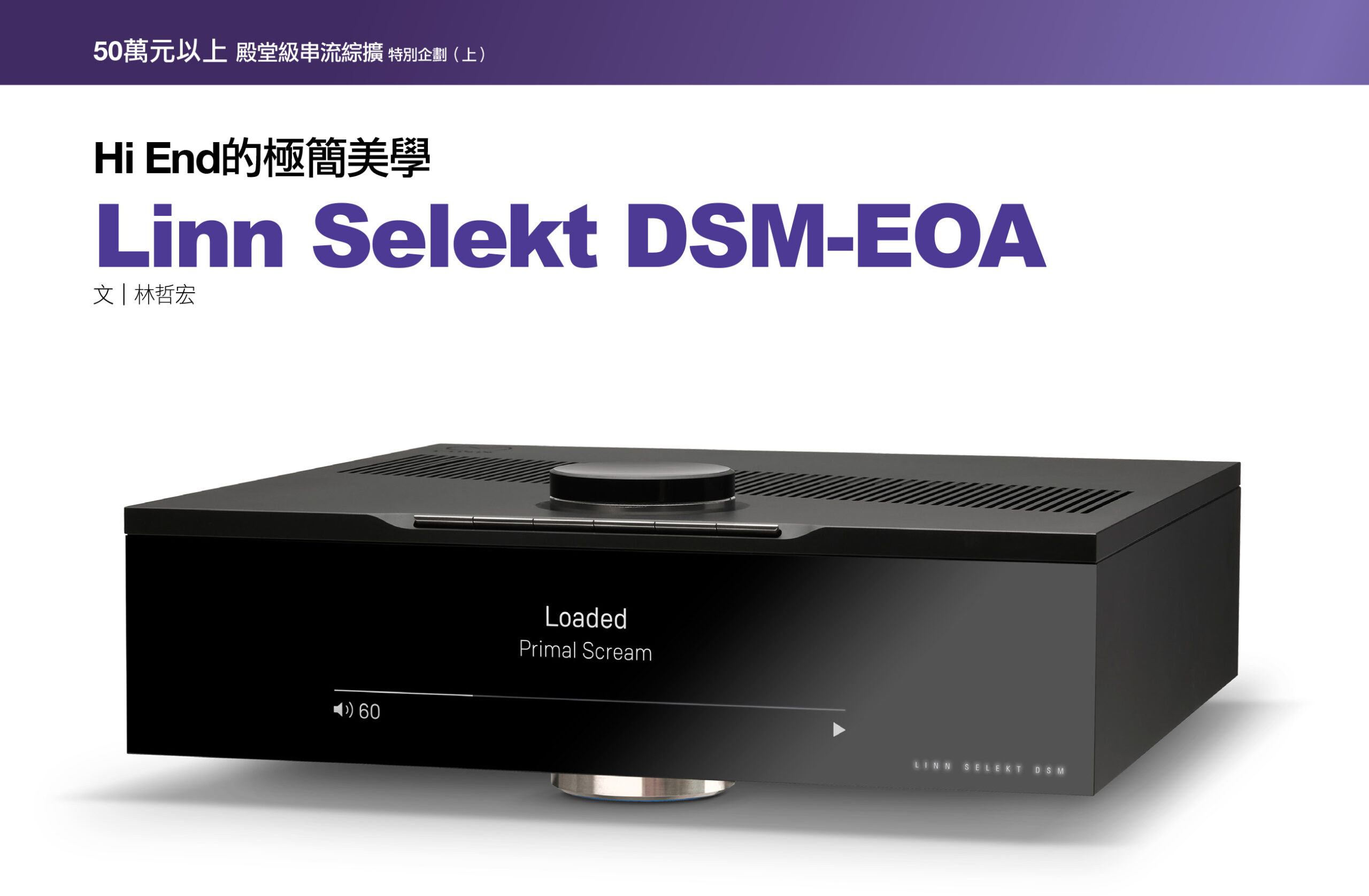 Hi End的極簡美學 Linn Selekt DSM-EOA - 環球知音 • 大道知音