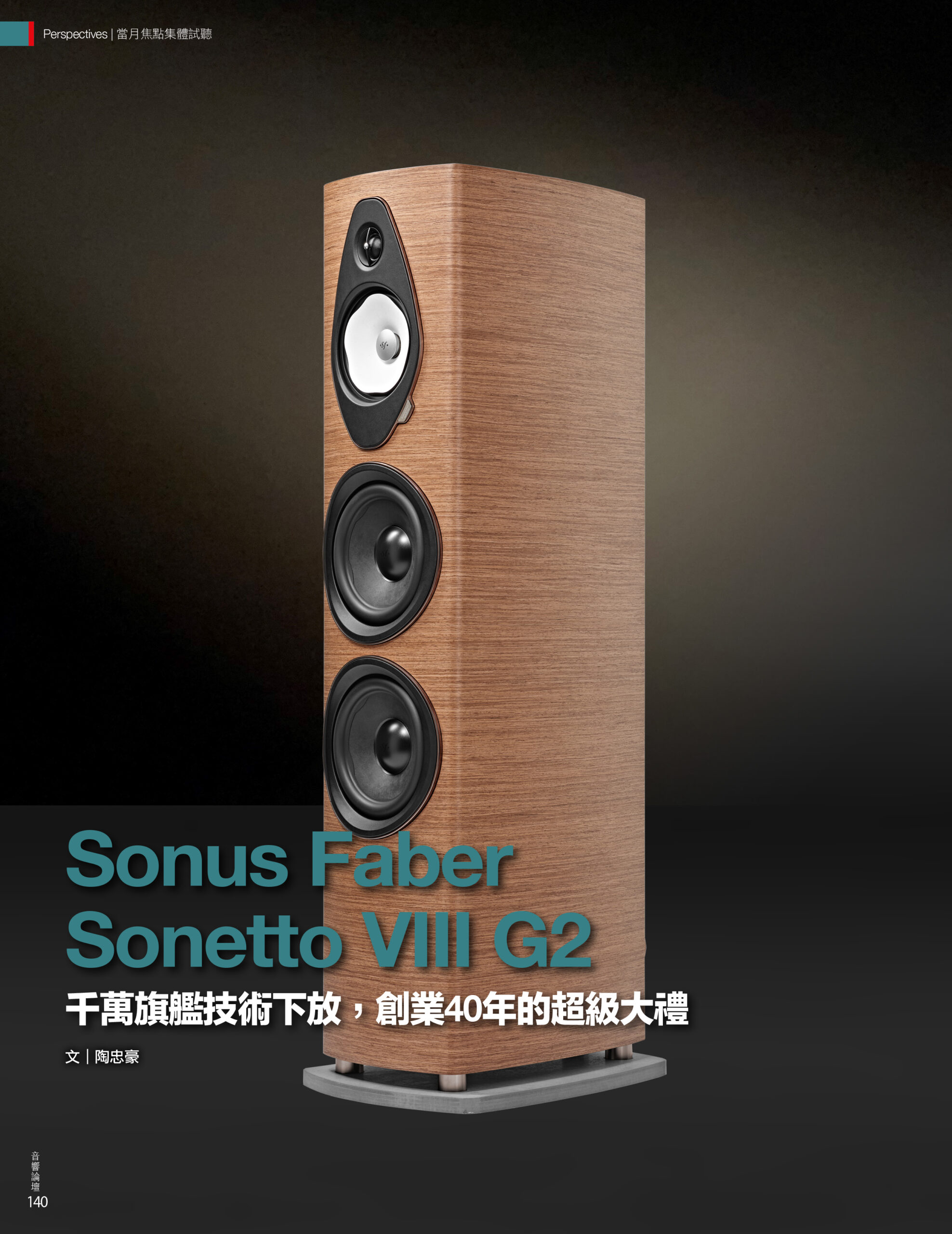 Sonus Faber Sonetto VIII G2 千萬旗艦技術下放，創業40年的超級大禮 - 環球知音 • 大道知音